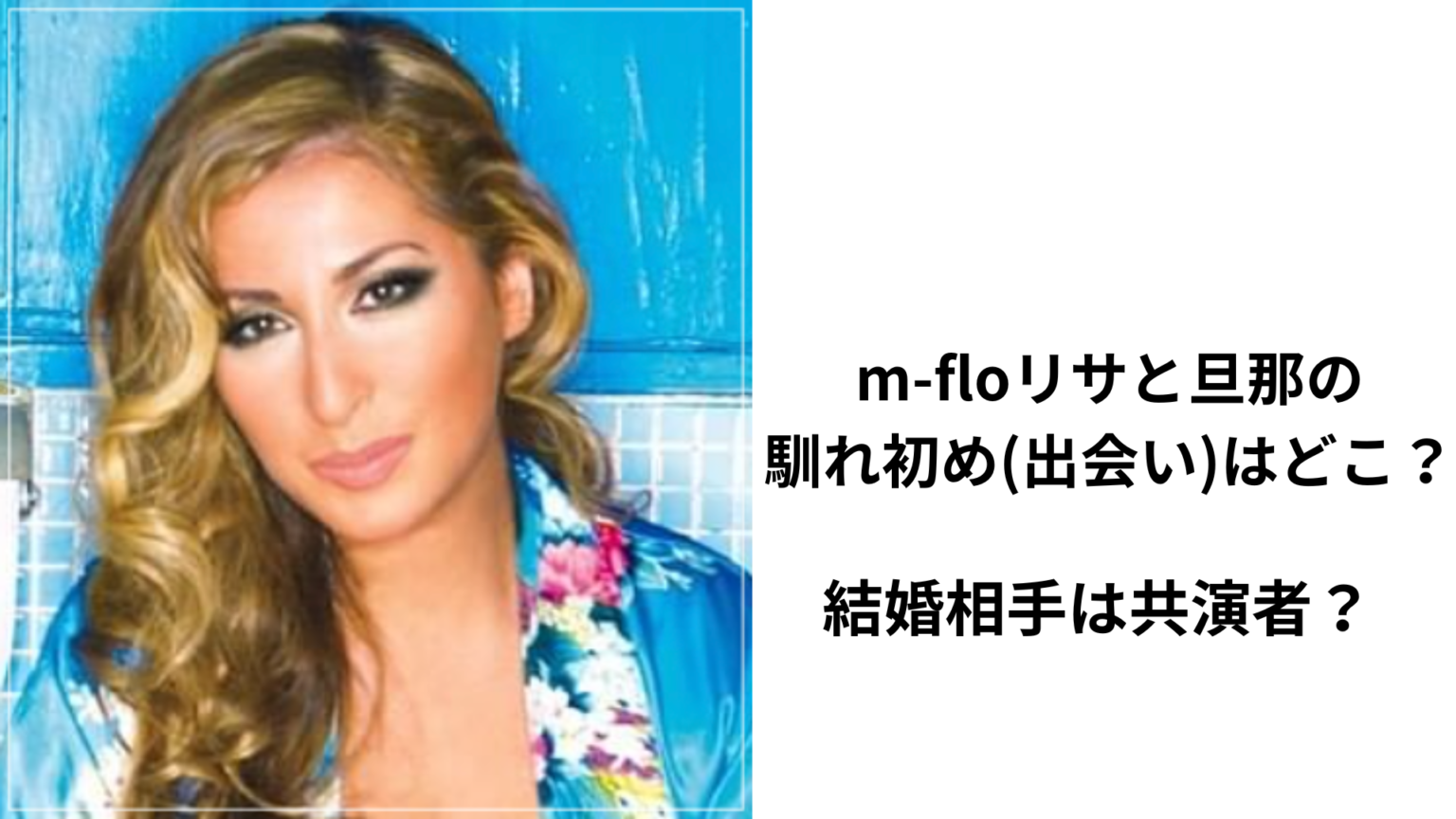 m-floリサと旦那の馴れ初め(出会い)はどこ？結婚相手は共演者か調査！